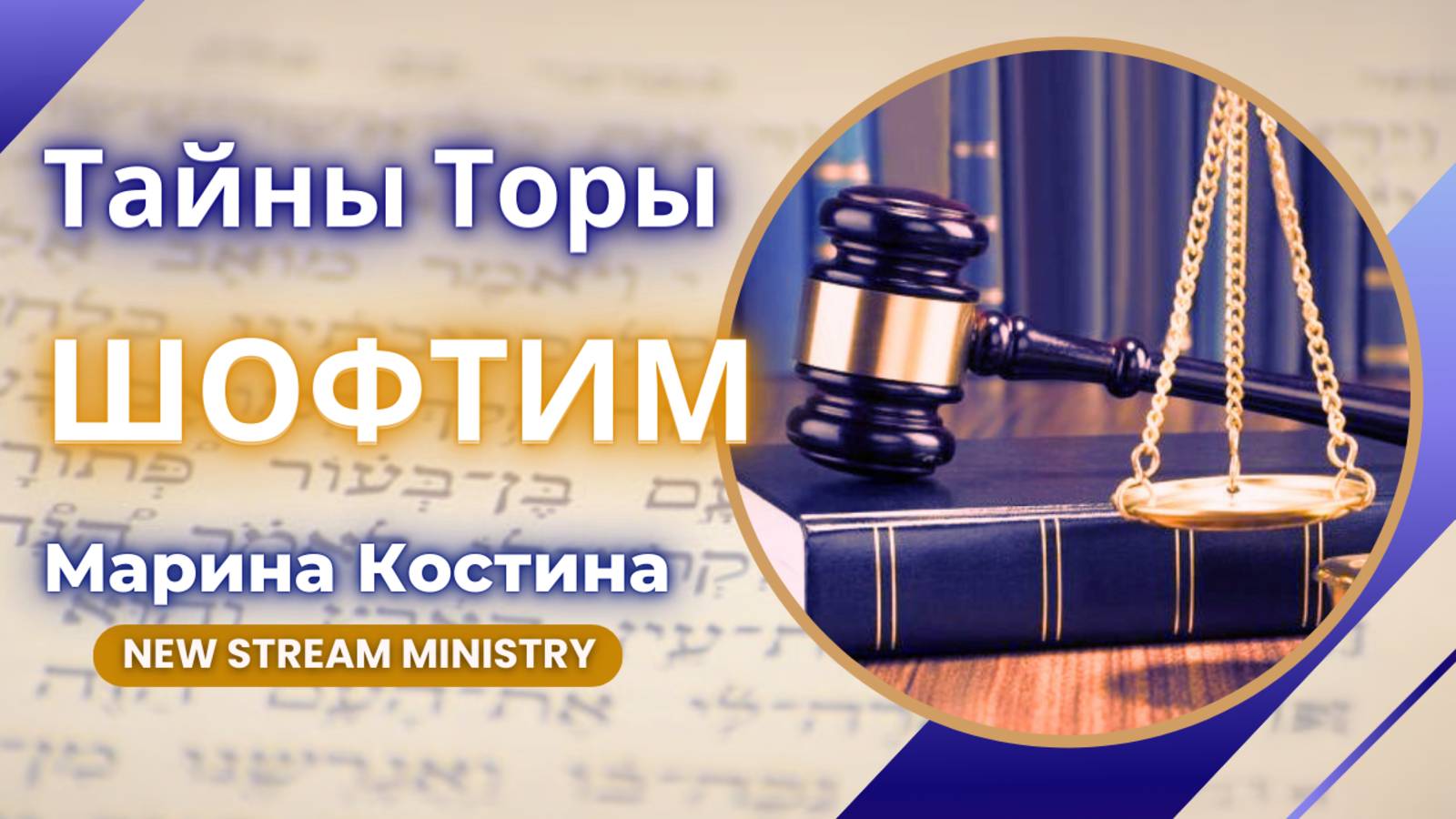 Недельная глава Торы ШОФТИМ Марина Костина NSM