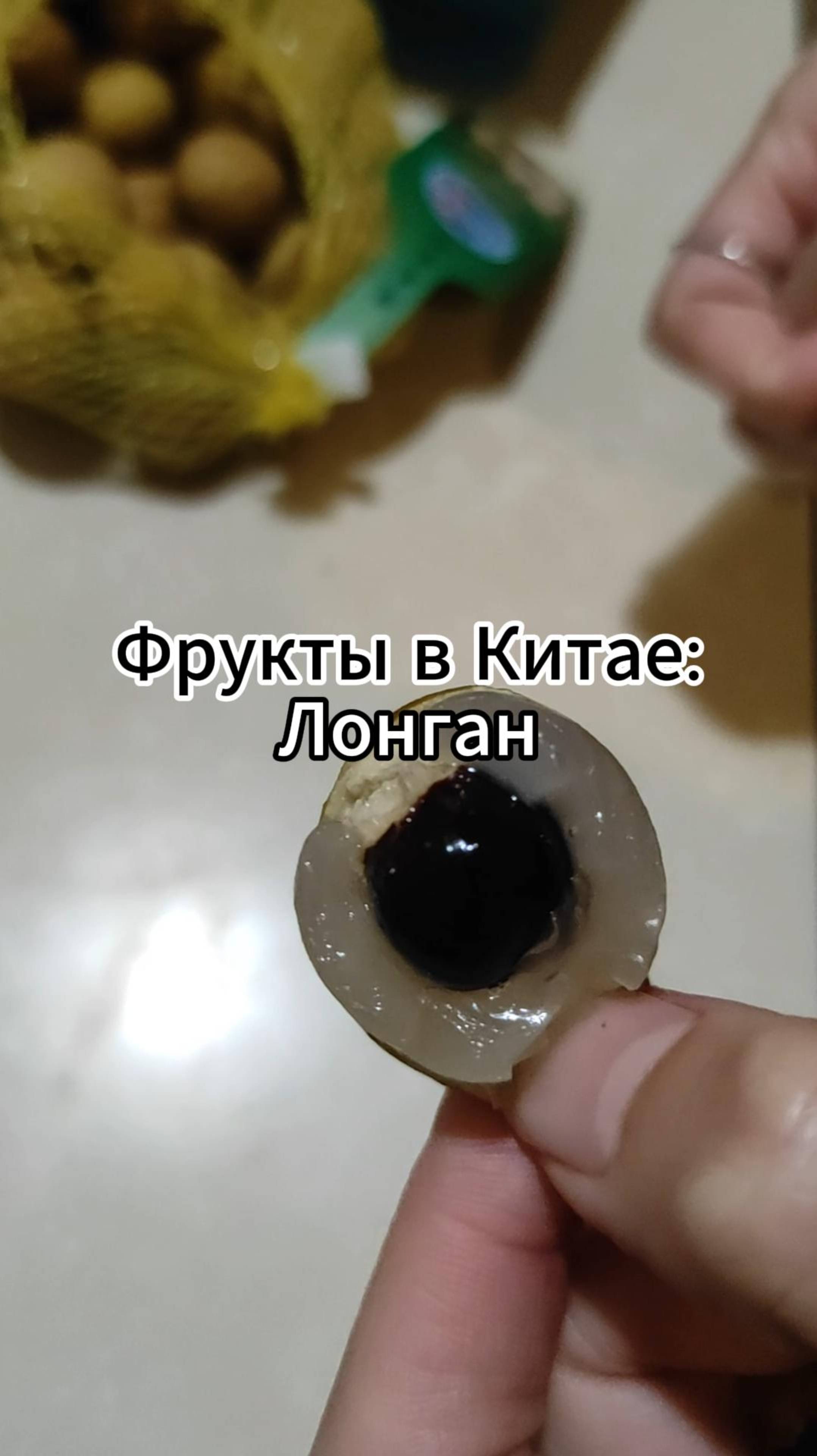 Фрукты в Китае: лонган