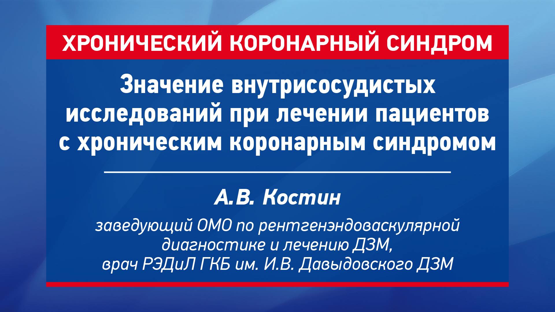 Значение внутрисосудистых исследований при лечении пациентов с хроническим коронарным синдромом