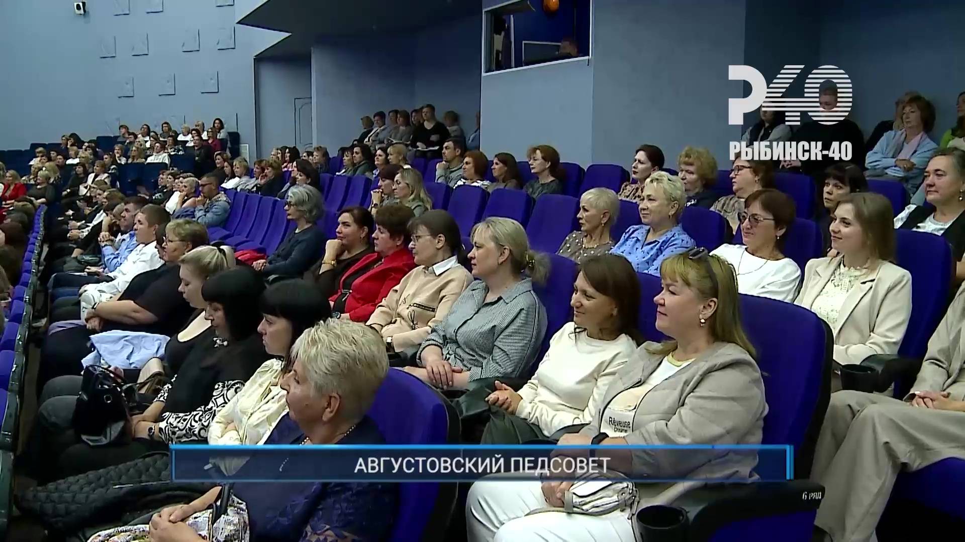 (Рыбинск-40) АВГУСТОВСКИЙ ПЕДСОВЕТ