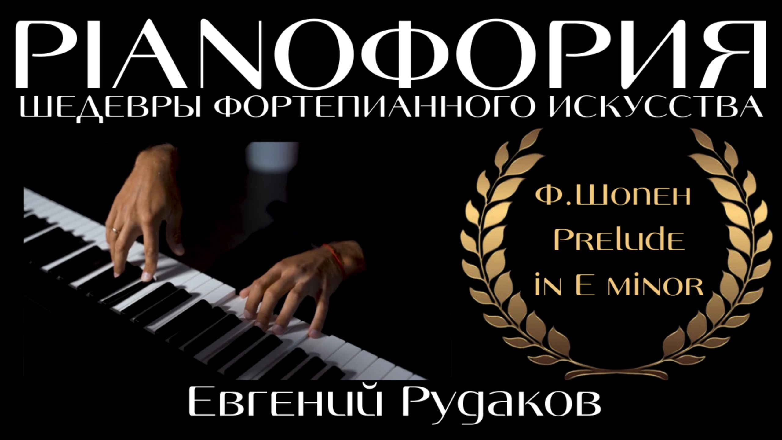 Фридерик Шопен - Прелюдия ми минор. Исполняет Евгений Рудаков.