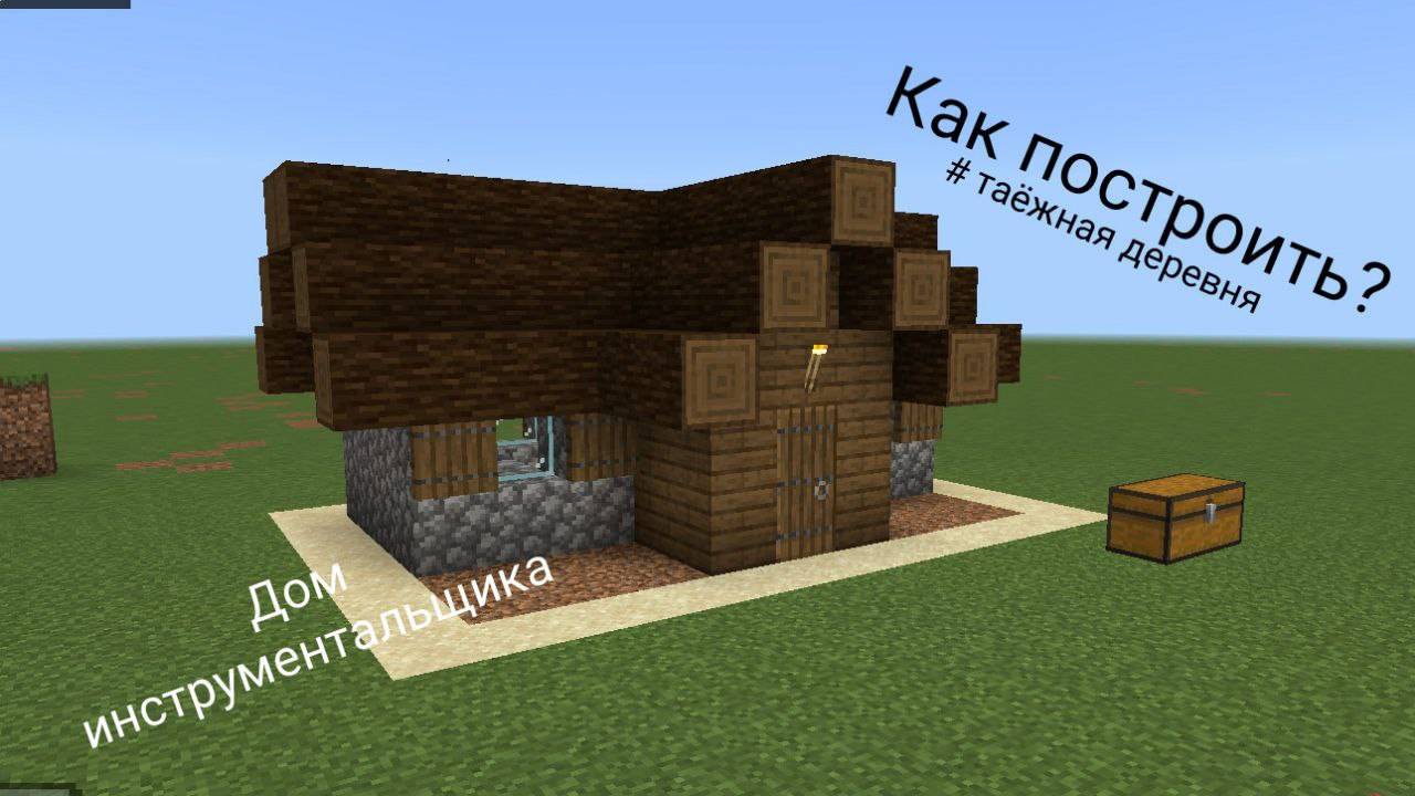 Как построить дом инструментальщика из таёжной деревни