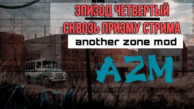 STALKER: ANOTHER ZONE MOD  - ЭПИЗОД ЧЕТВЕРТЫЙ ( СКАЧАТЬ В ОПИСАНИИ )