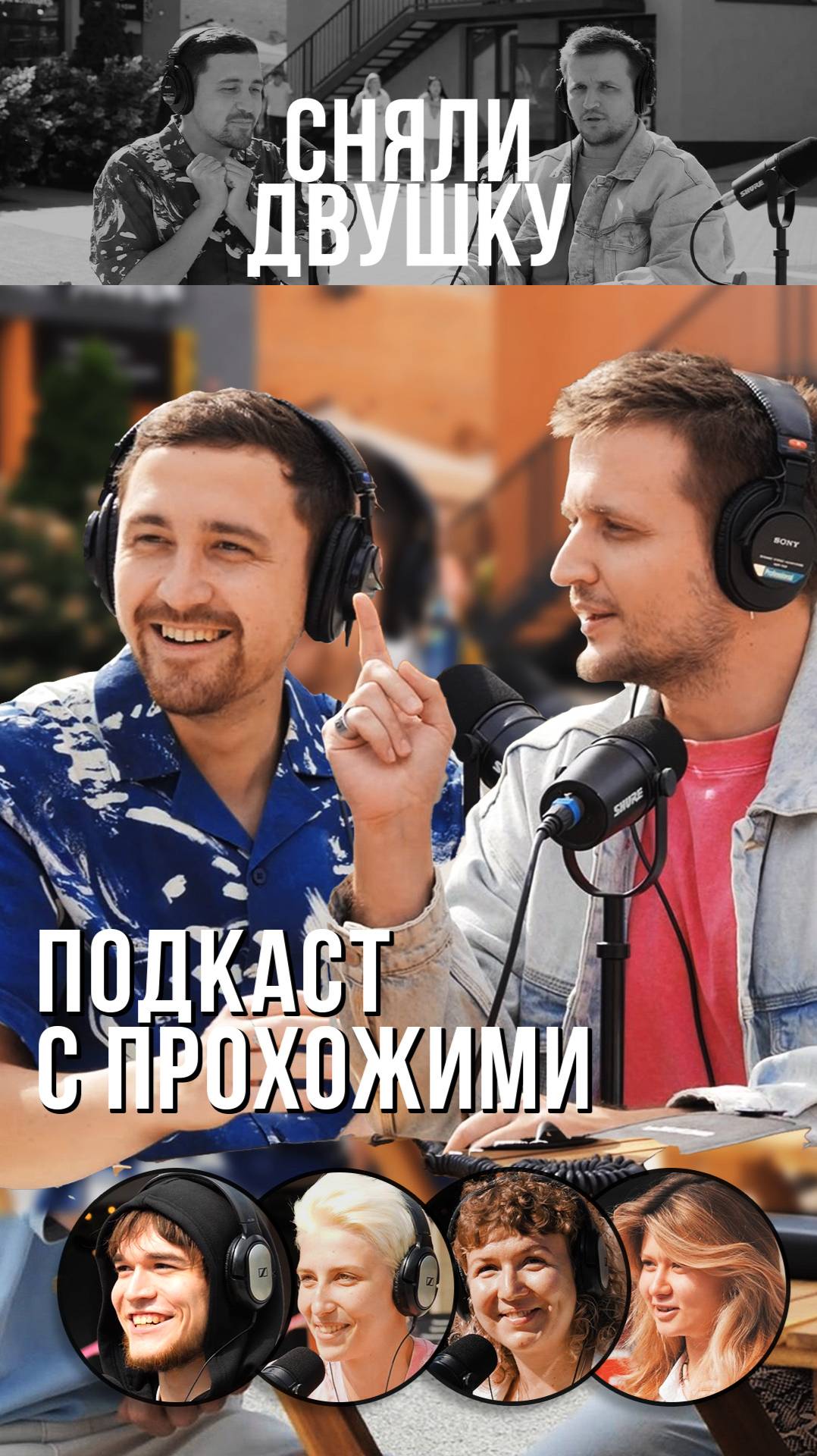 ПОДКАСТ С ПРОХОЖИМИ / летние выпуски от «Сняли Двушку»