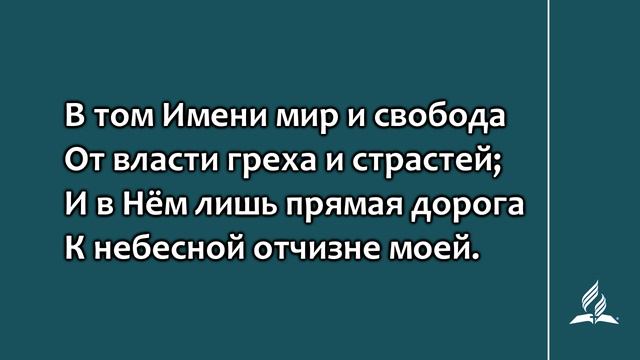 64. Я знаю чудесное Имя (Гимны надежды)
