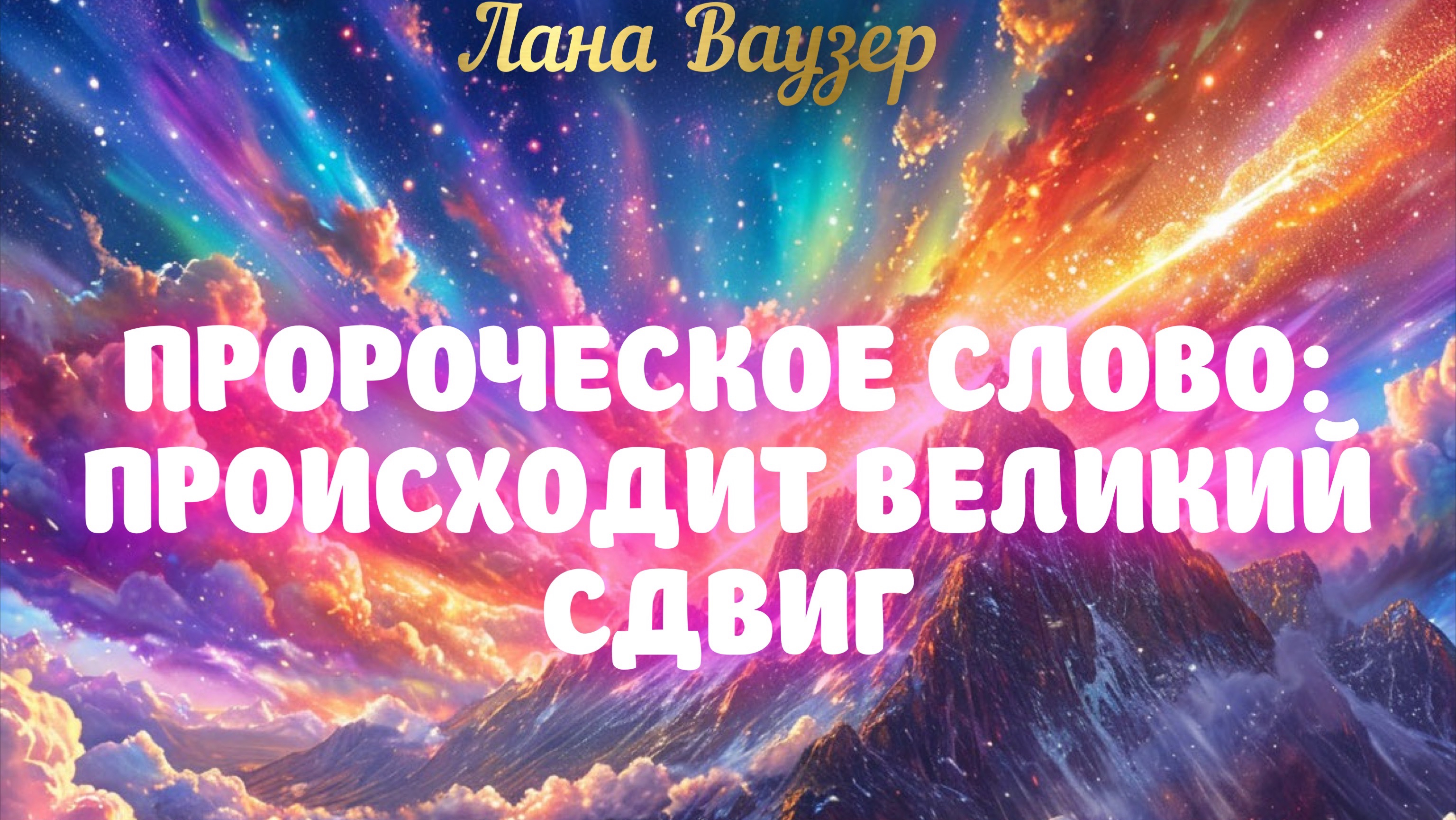 ПРОРОЧЕСКОЕ СЛОВО: ПРОИСХОДИТ ВЕЛИКИЙ СДВИГ. Лана Ваузер