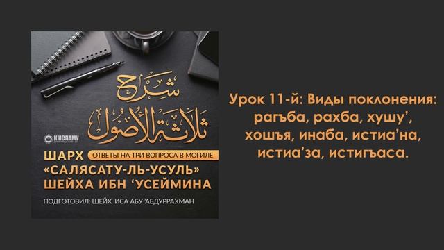 Урок 11-й: Виды поклонения: рагъба, рахба, хушу’, хошъя, инаба, истиа’на, истиа’за, истигъаса.