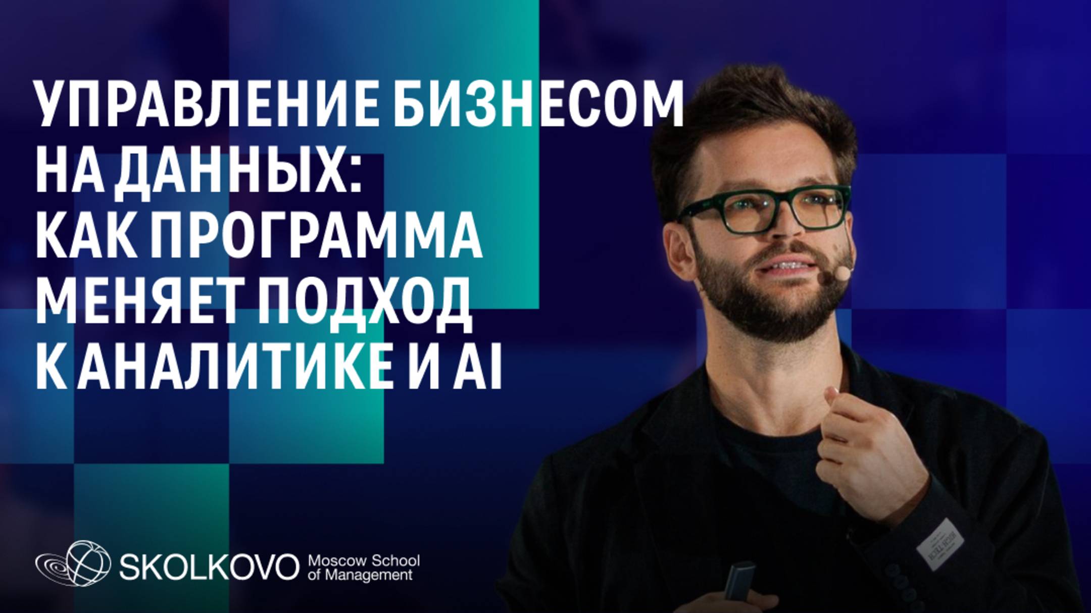 Управление бизнесом на данных: как программа меняет подход к аналитике и ИИ
