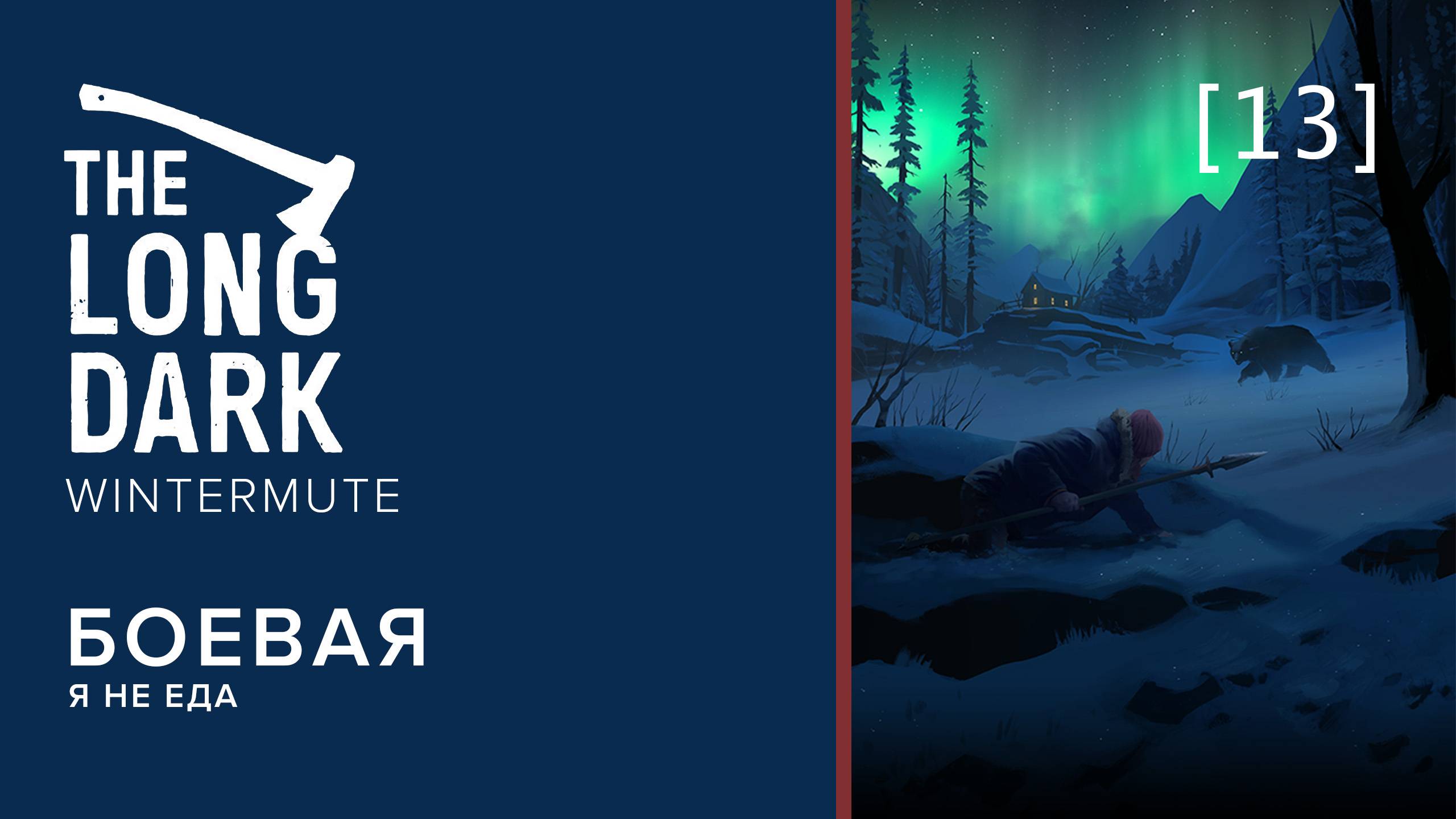 The Long Dark: WINTERMUTE | 13 | Боевая