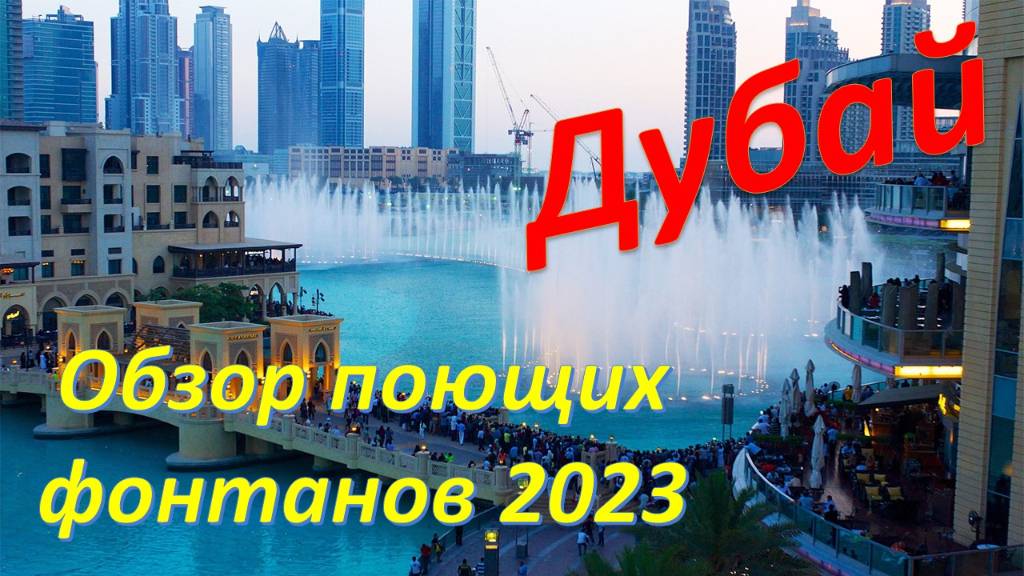 Обзор поющих световых фонтанов Дубая - весна 2023
