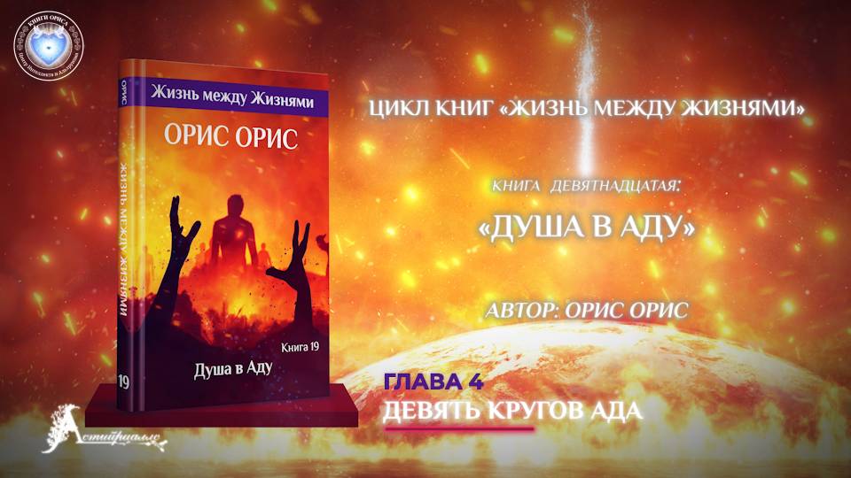 Глава 4 «Девять кругов Ада». Книга «Душа в Аду». Орис Орис