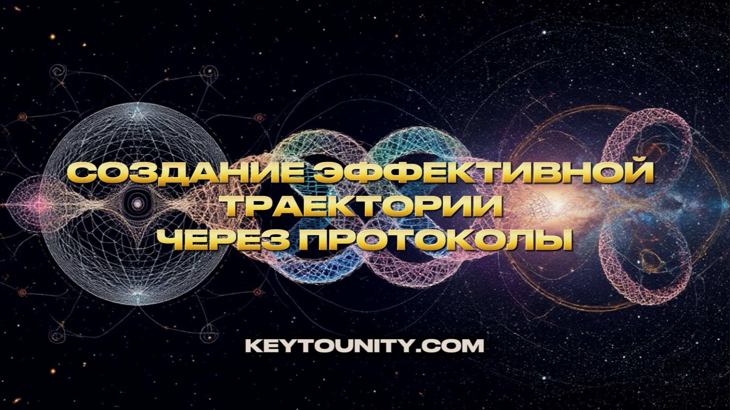 СОЗДАНИЕ ЭФФЕКТИВНОЙ ТРАЕКТОРИИ ЧЕРЕЗ ПРОТОКОЛЫ | КЛЮЧ К ЕДИНСТВУ