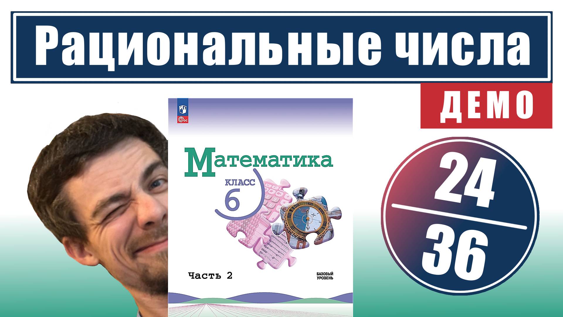 Рациональные числа | 6 класс (темы 24-36) | ссылка в описании