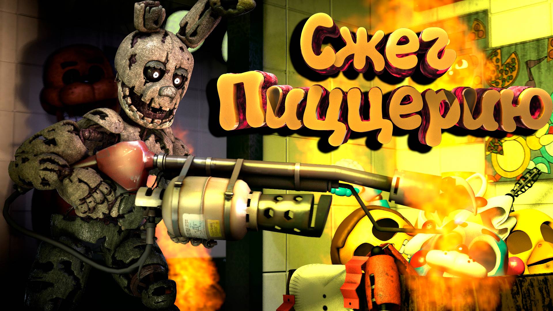 [FNAF SFM] Спрингтрап СЖЕГ Аттракцион Ужасов во FNAF 3 (6 Ночь)