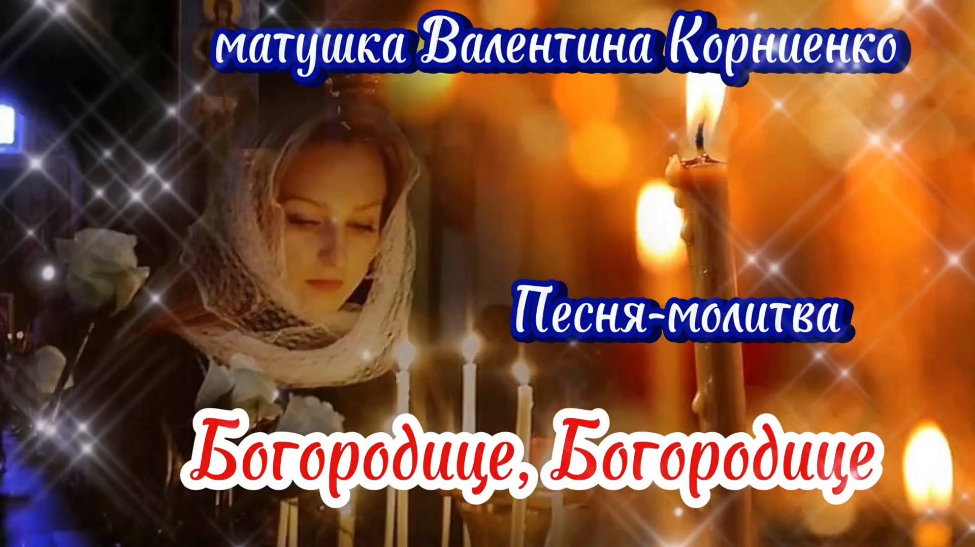 Красивая песня- молитва  БОГОРОДИЦЕ, БОГОРОДИЦЕ!