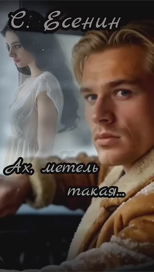 С.А. Есенин — Ах, метель такая... (по мотивам стихов «Ах, метель такая...» и «Плачет метель...»)