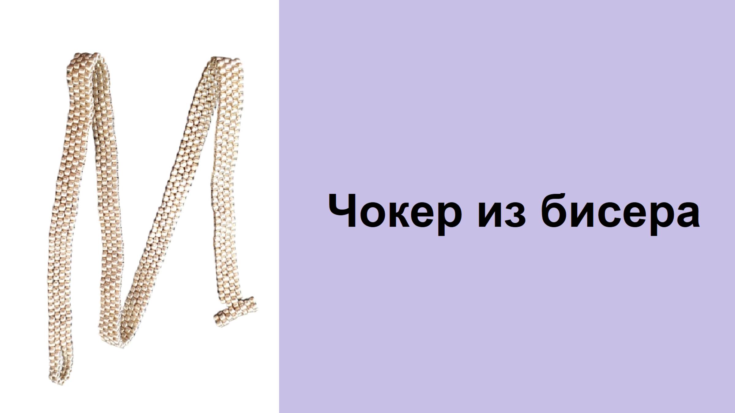 194. Чокер из бисера мозаичным плетением