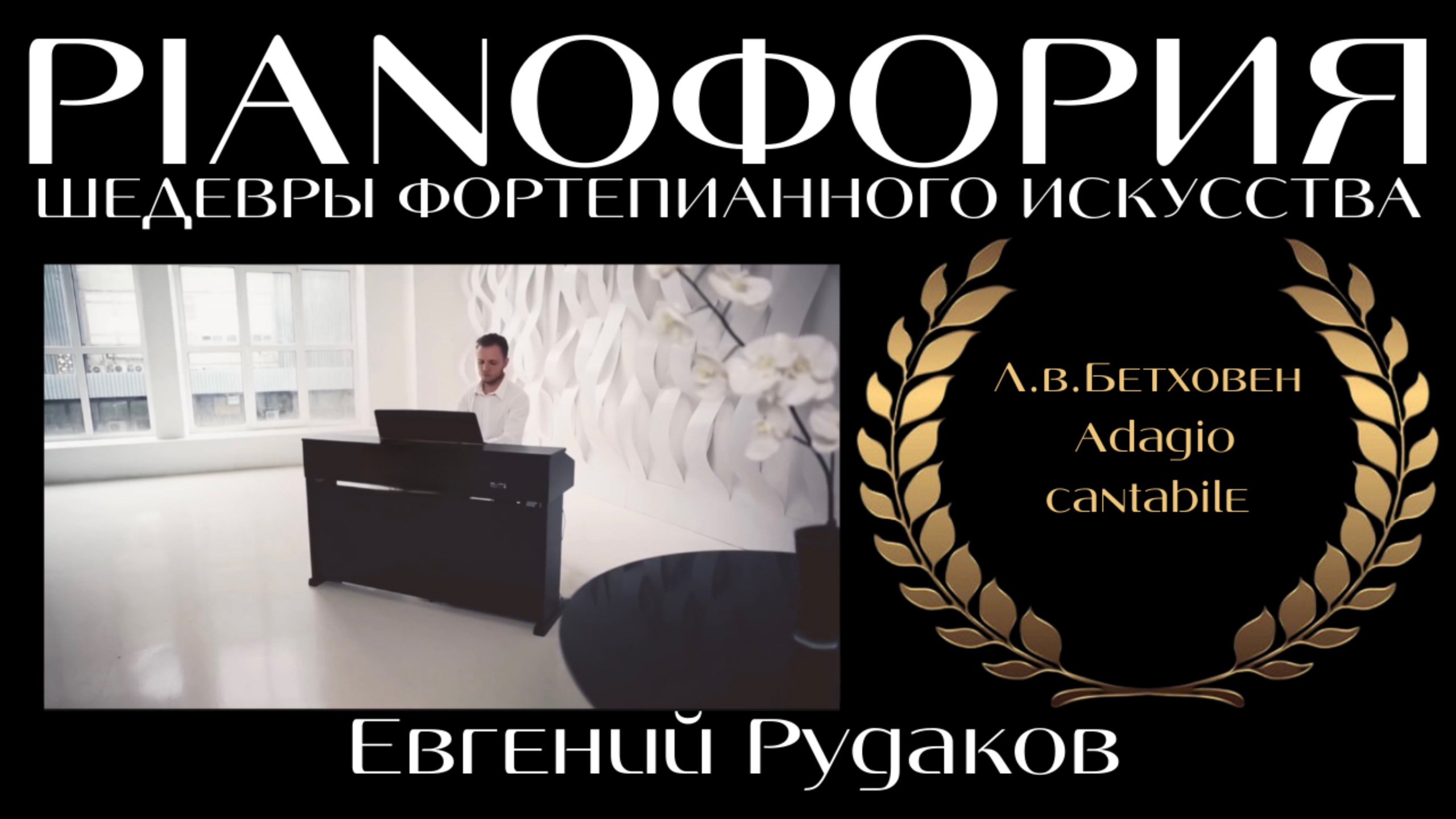 Людвиг ван Бетховен - Соната для фортепиано №8 (op. 13) «Патетическая». Исполняет Евгений Рудаков.