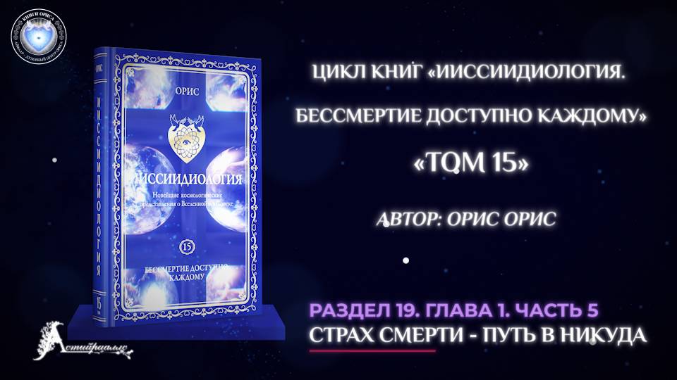 «Страх Смерти — путь в никуда». Часть 5. Книга «Бессмертие доступно каждому. Том 15». Орис Орис