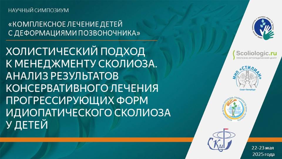 Холистический подход  к менеджменту сколиоза. Митина Татьяна  Игоревна