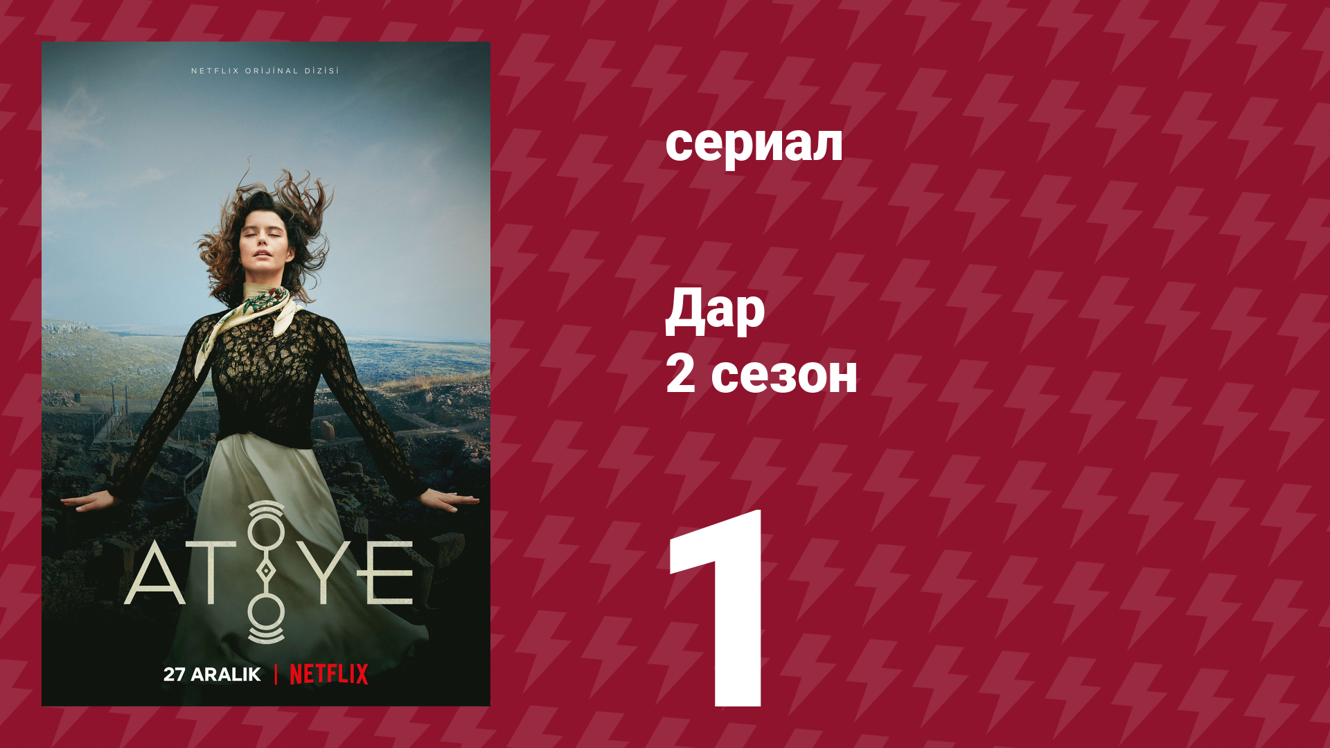 Дар 2 сезон 1 серия (сериал, 2020)
