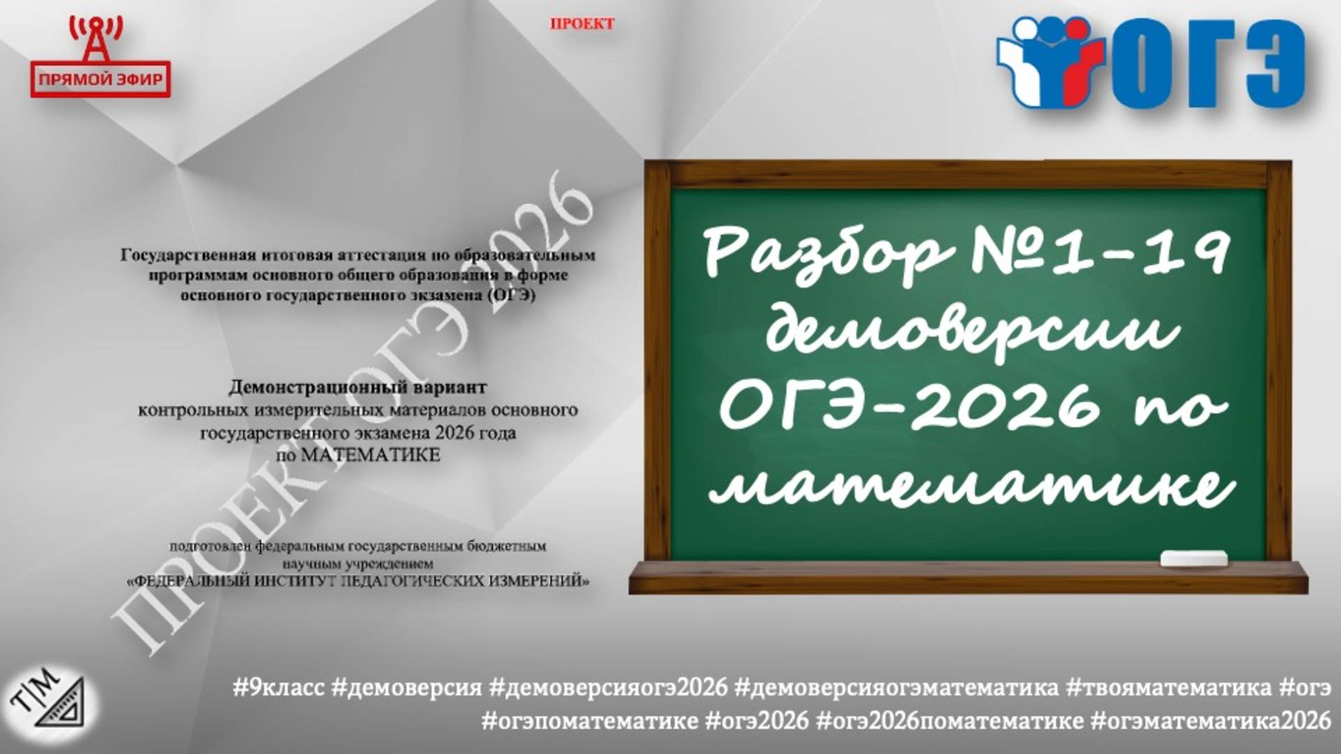 Разбор 1 части демоверсии ОГЭ-2026 по математике. 9 класс.