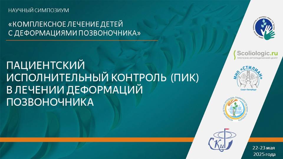 Пациентский исполнительный контроль (ПИК) в лечении деформаций позвоночника