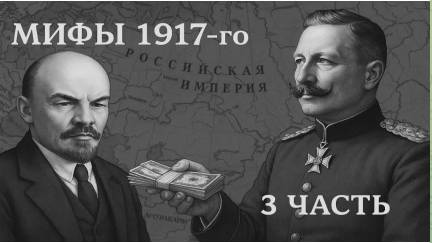 МИФЫ 1917-го. Часть 3. О деньгах