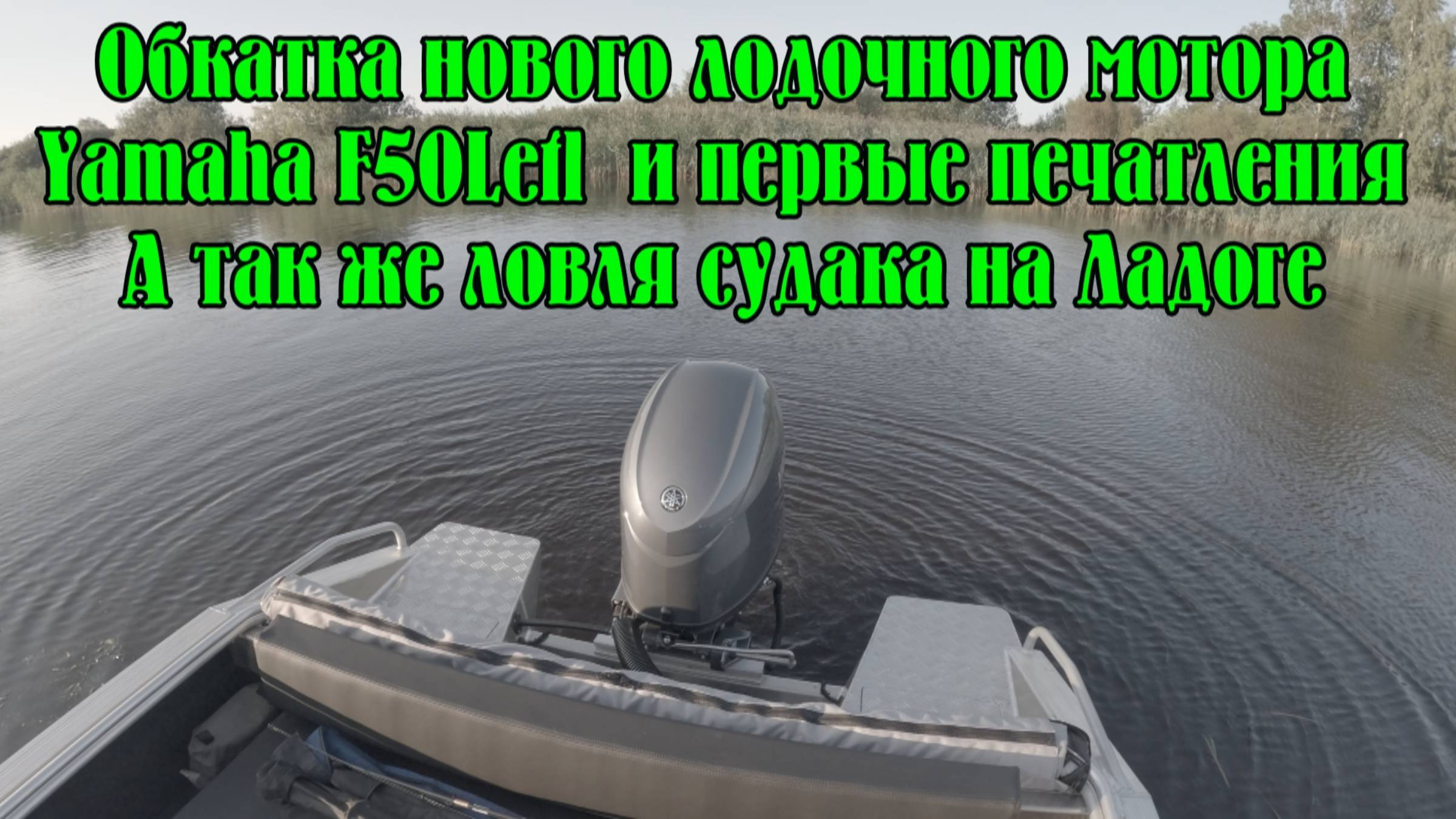 Обкатка нового лодочного мотора Yamaha F50Letl и первые впечатления. Так же ловля судака на Ладоге.