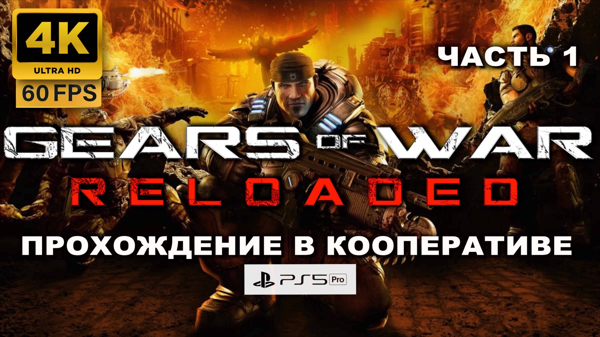 GEARS OF WAR RELOADED – Полное прохождение на русском часть 1 (4K 60 FPS PS5 PRO)