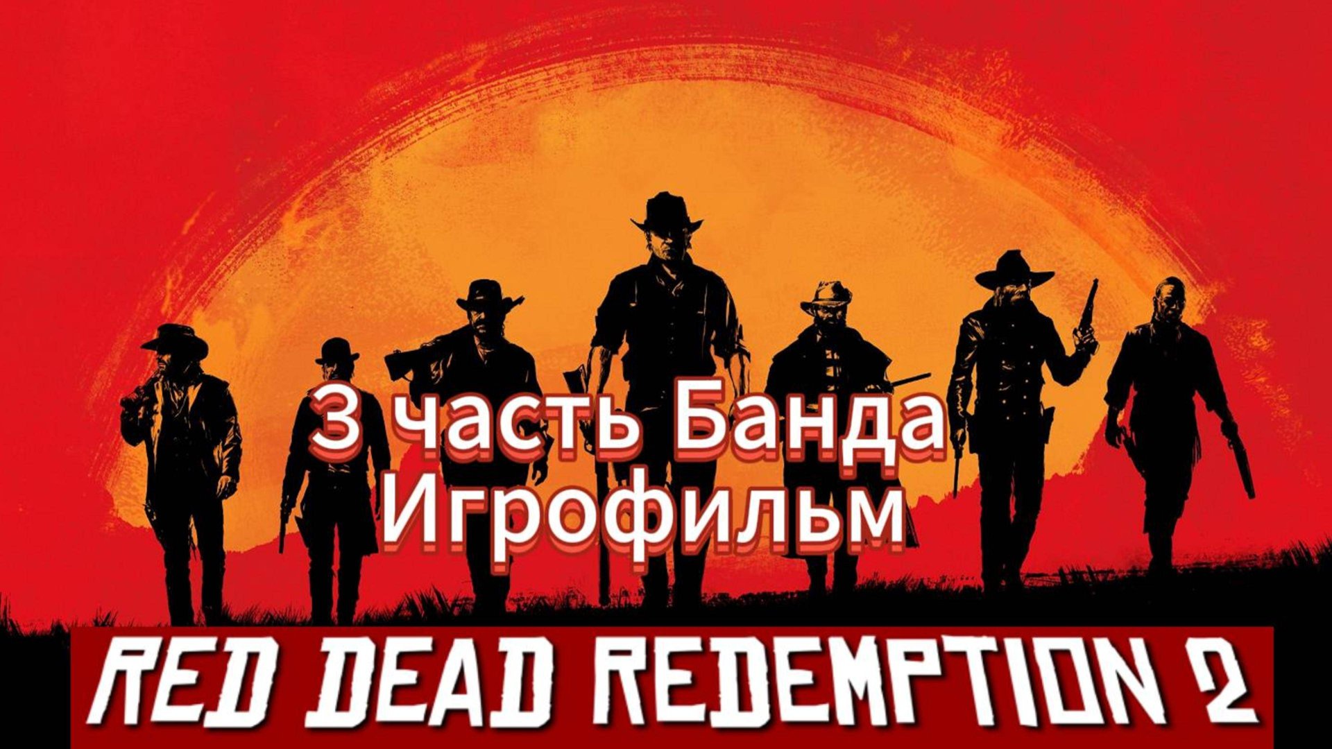 RED DEAD REDEMPTION 2 3 Часть Банда Игрофильм  [4k 60fps]