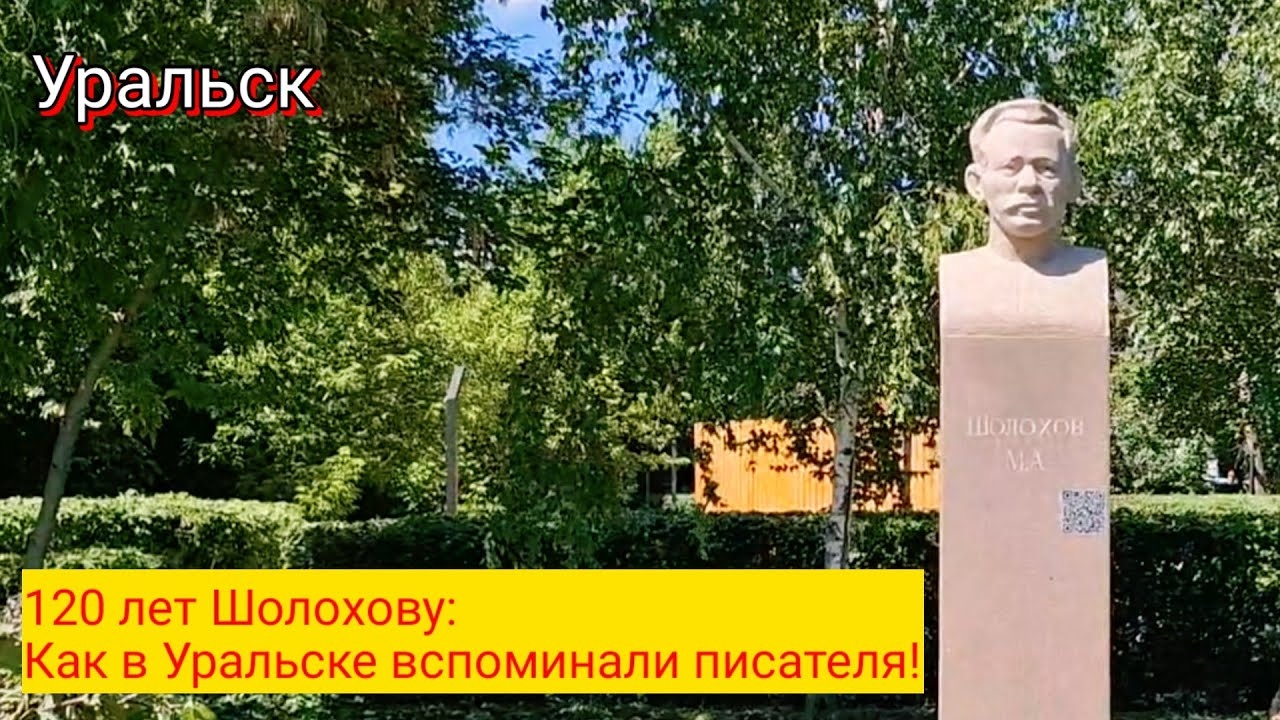 120 лет Шолохову!