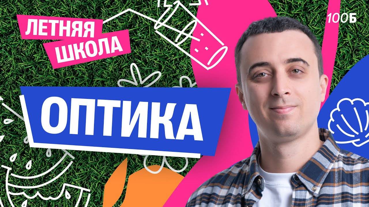 Урок №05. ЛШ | Оптика | Саня Эбонит