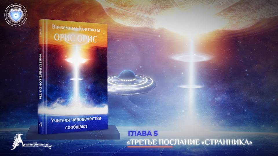 Глава 5 «Третье послание Странника». Книга «Учителя человечества сообщают». Орис Орис