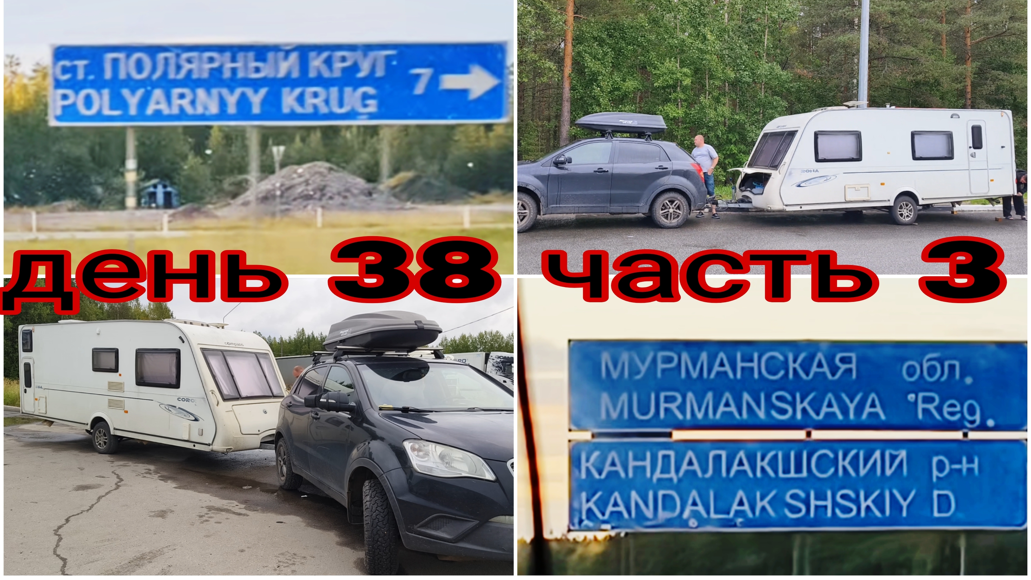 27-08-2025 С КАРАВАНОМ ЧЕРЕЗ ПОЛЯРНЫЙ КРУГ * ДЕНЬ 38 ЧАСТЬ 3