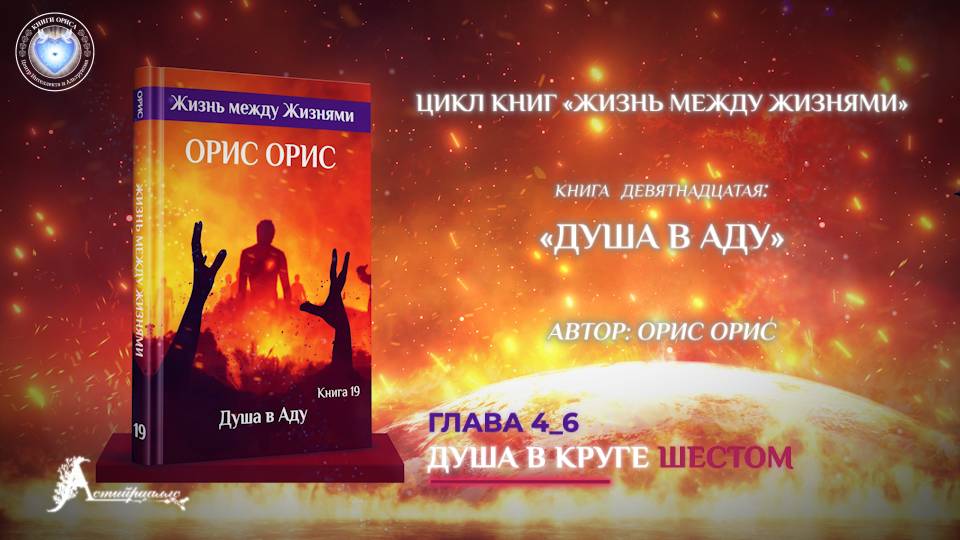 Глава 4_6 «Душа в круге шестом». Книга «Душа в Аду». Орис Орис