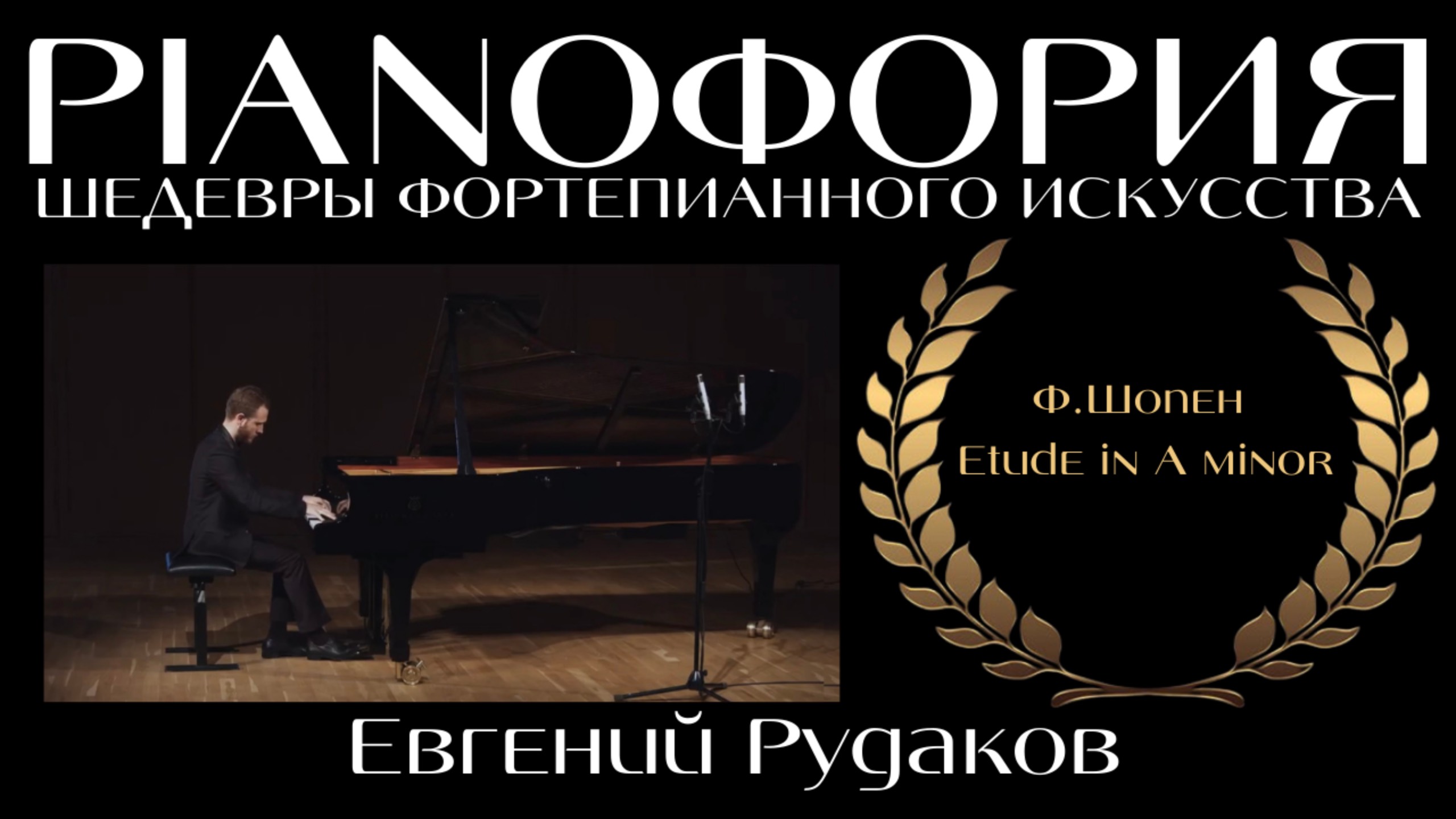 Фридерик Шопен - Этюд ля минор (op.25, №11). Исполняет Евгений Рудаков.
