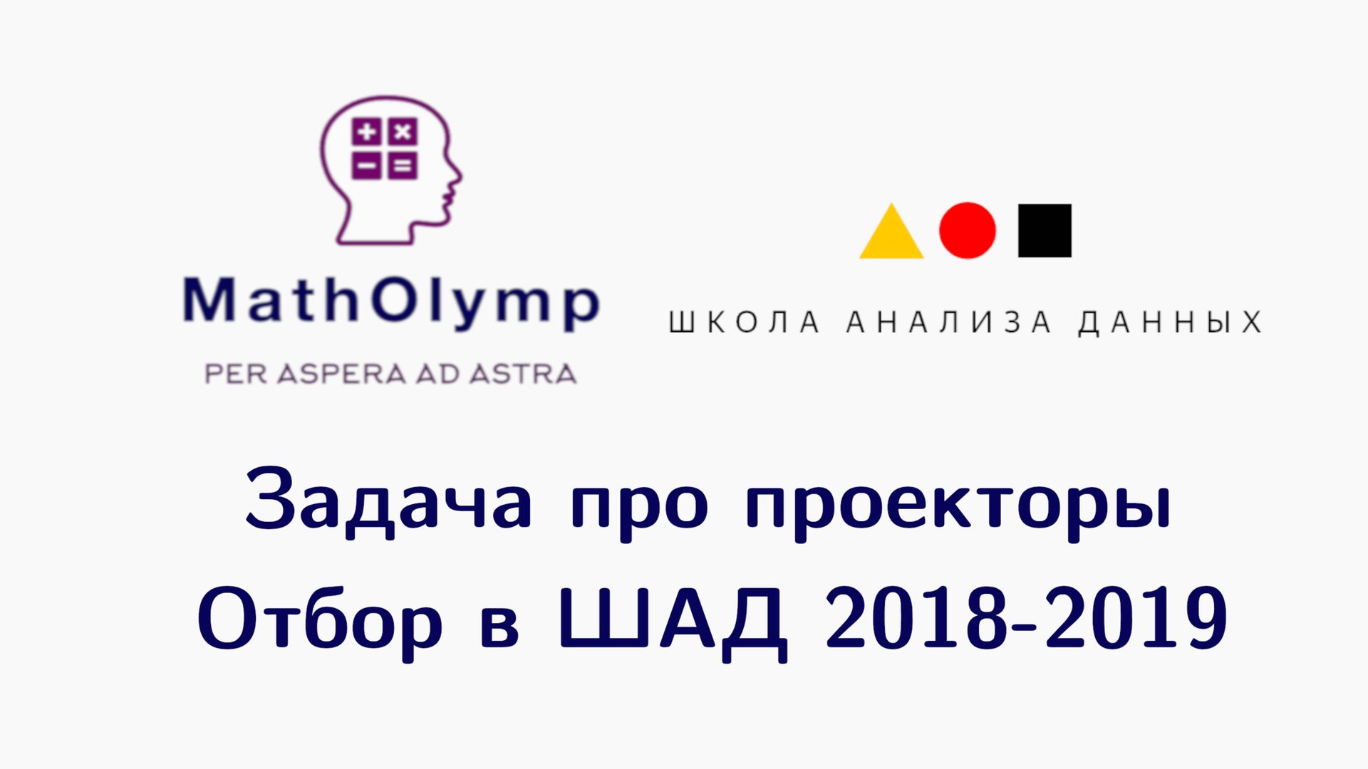 Задача про проекторы | Отбор в ШАД 2018-2019