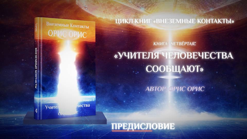 Введение. Книга «Учителя человечества сообщают». Орис Орис