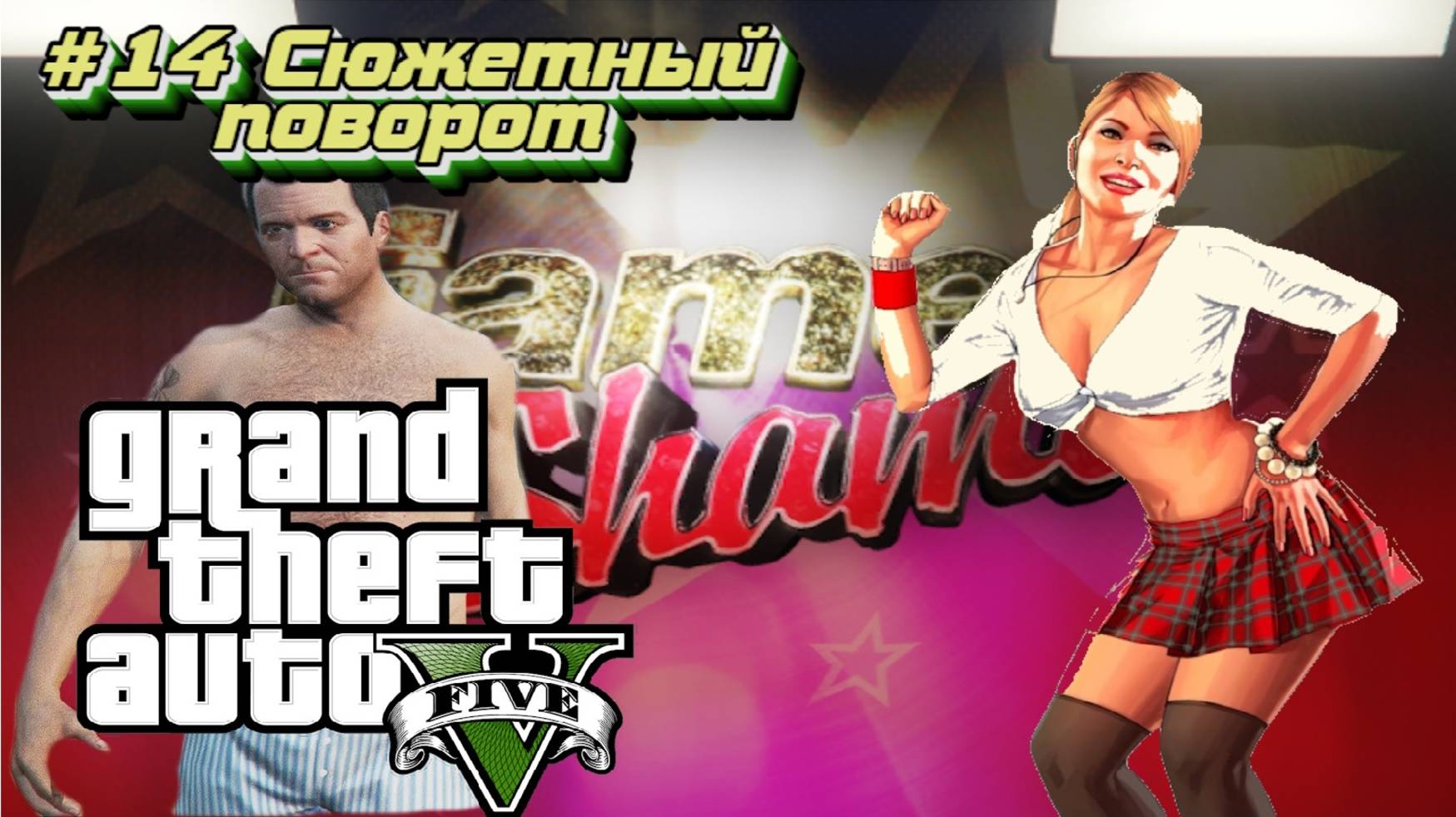 Grand Theft Auto V:Прохожу впервые:#14 Слава или Стыд.