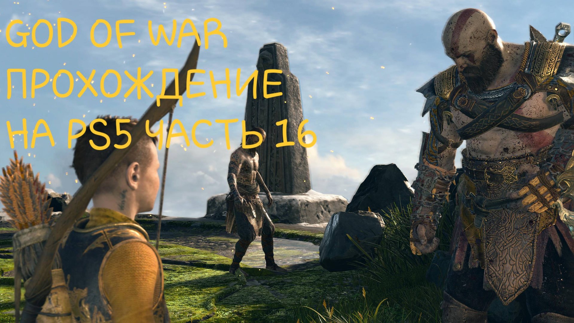 God of War прохождение на PS5 часть 16