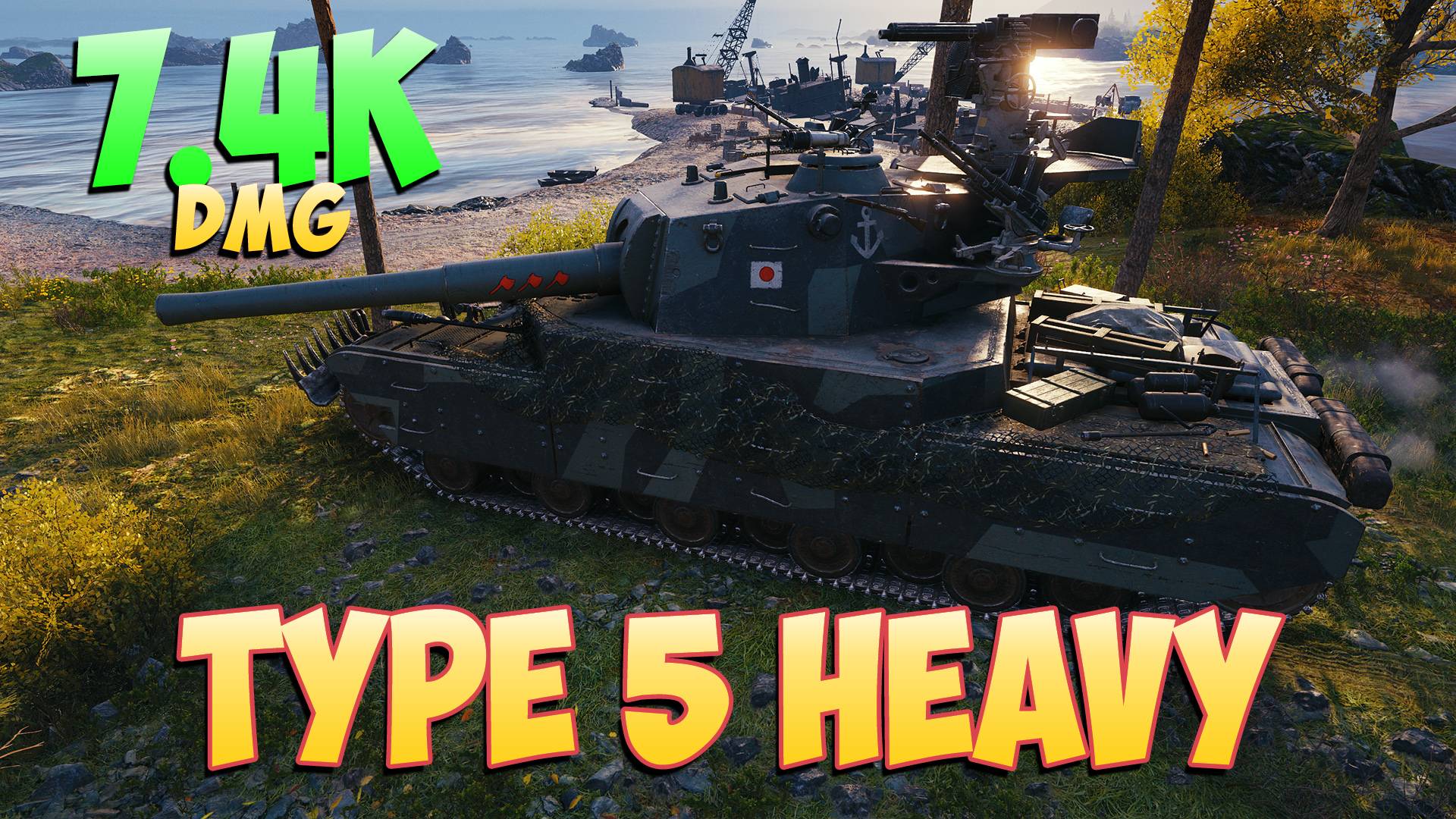 Type 5 H • Большой, Тяжелый, Мощный! - 7 Фрагов 7.4K Урона • Мир Танков