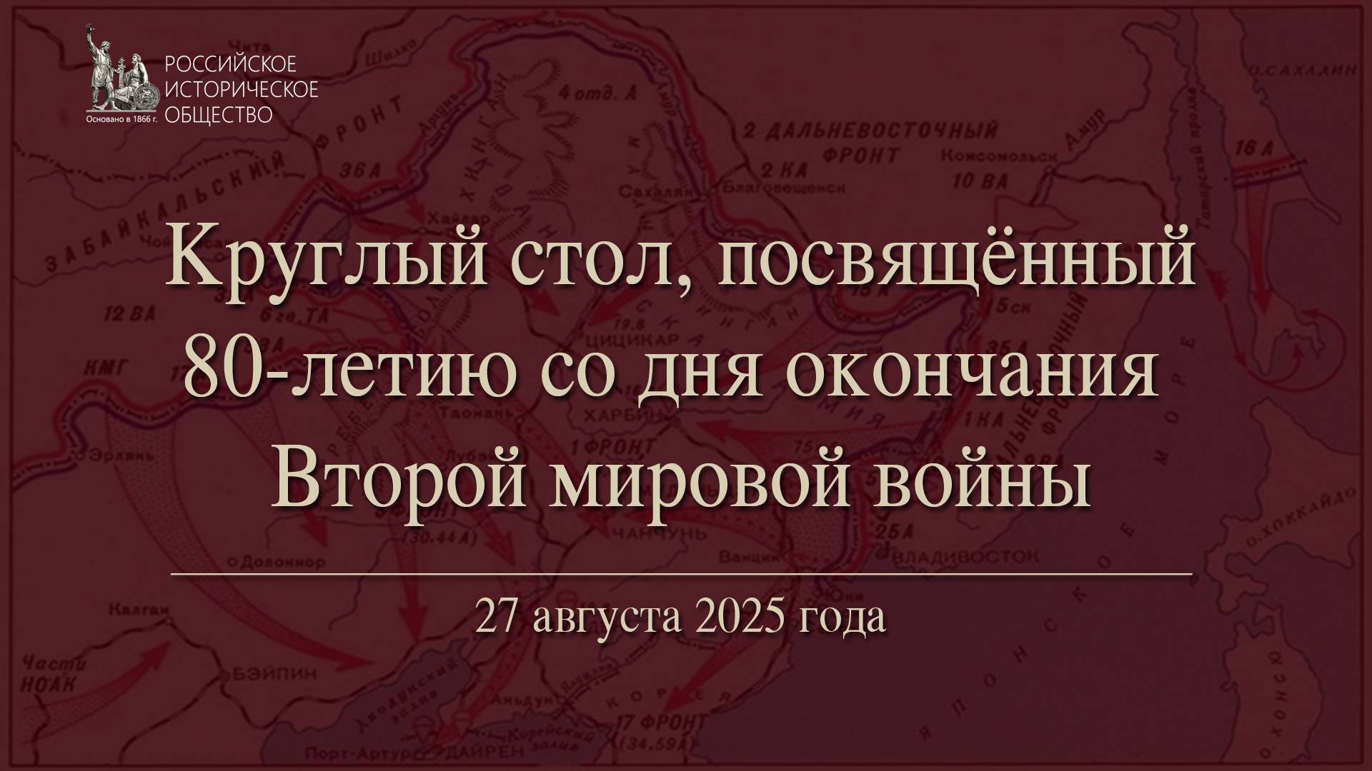 Онлайн трансляция круглого стола, посвящённого 80-летию окончания Второй мировой войны