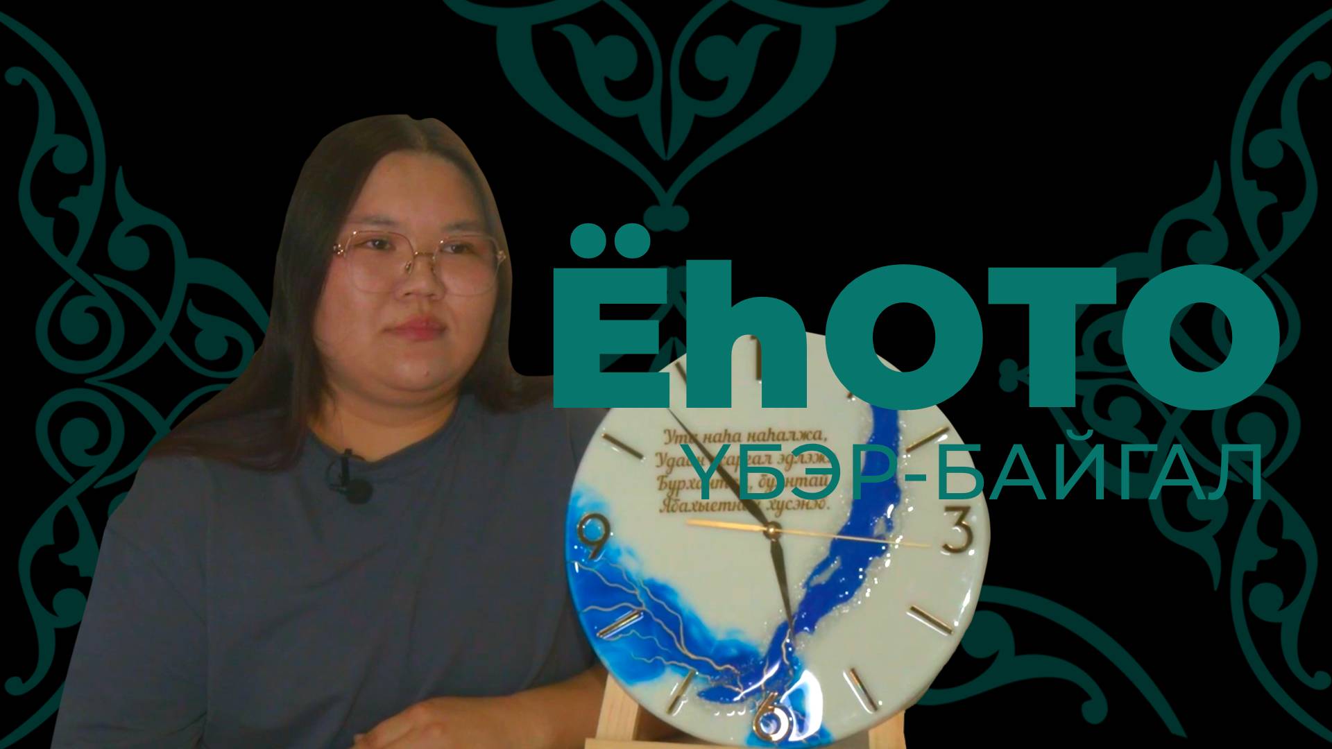 Ёһото. Үбэр-Байгал. Янжима Пурбуева