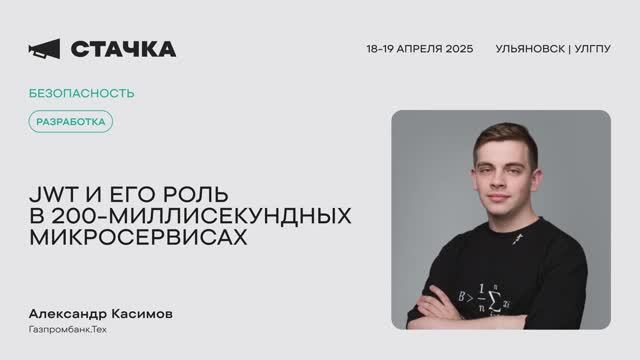 JWT и его роль в 200-миллисекундных микросервисах. Касимов Александр, Стачка (Ульяновск)