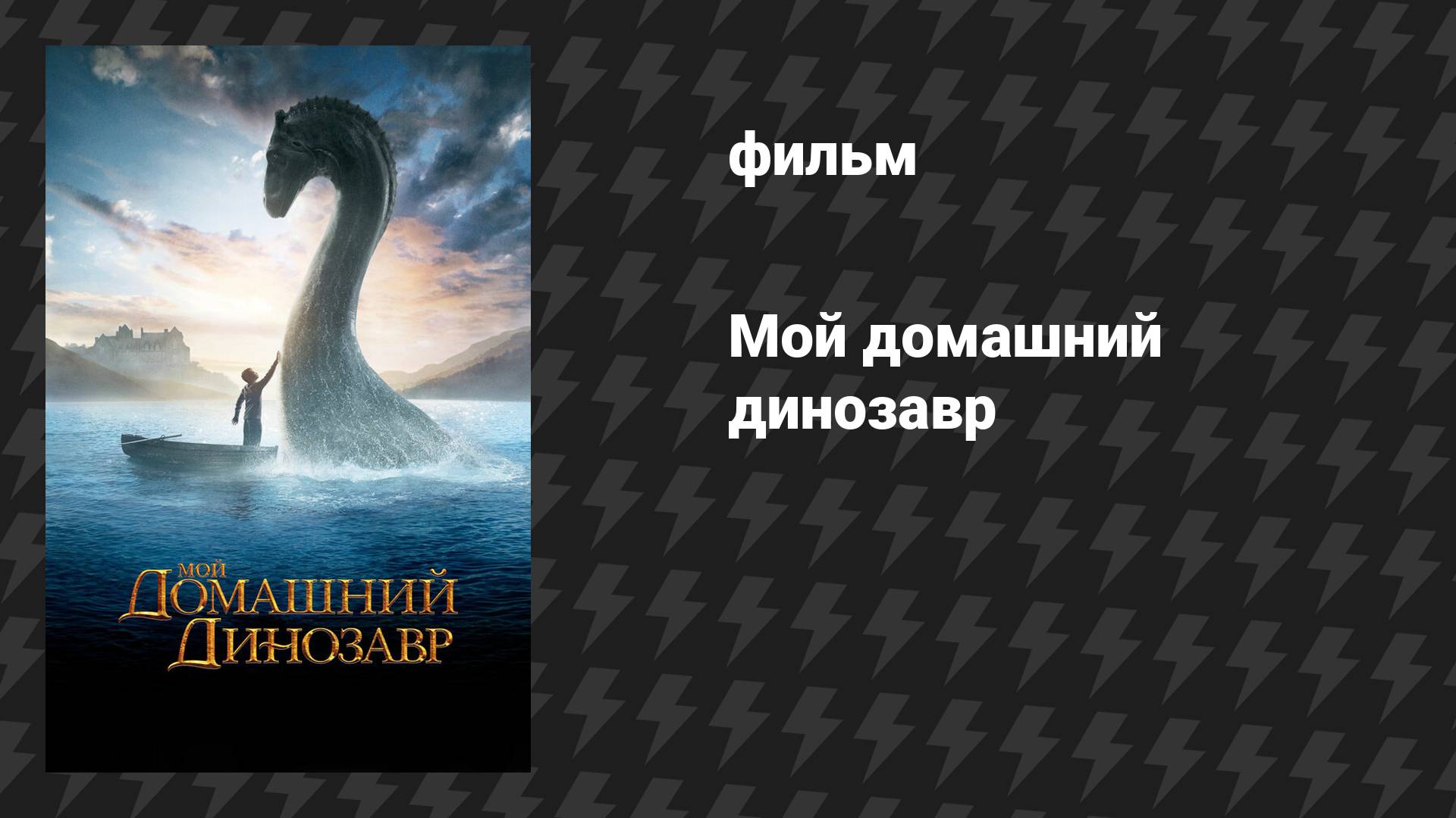 Мой домашний динозавр (фильм, 2007)