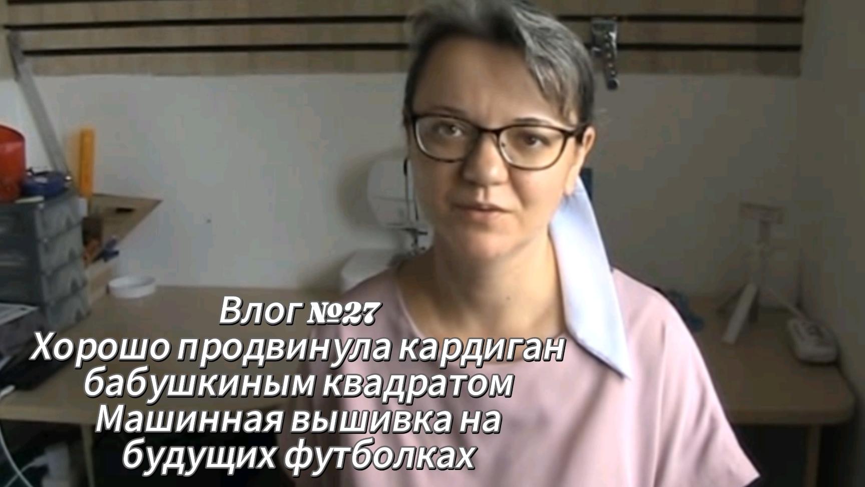Творческий влог №27 Продвигаю кардиган бабушкиным квадратом/машинная вышивка на будущих футболках