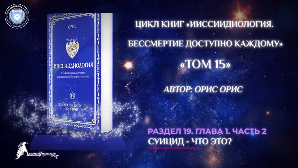 «Суицид — что это?». Часть 2. Книга «Бессмертие доступно каждому. Том 15». Орис Орис