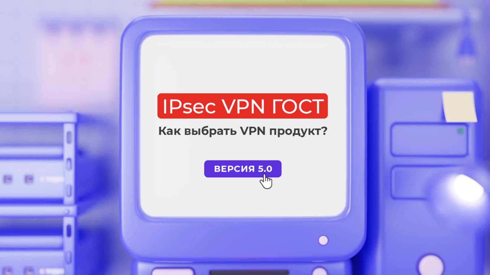 IPsec VPN ГОСТ. Как выбрать VPN продукт？(версия 5.0)