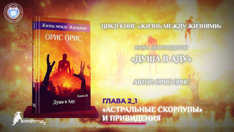 Глава 2_1 «Астральные скорлупы» и привидения». Книга «Душа в Аду». Орис Орис